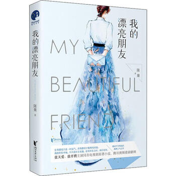 我的漂亮朋友 陈果 著 官场、职场小说 