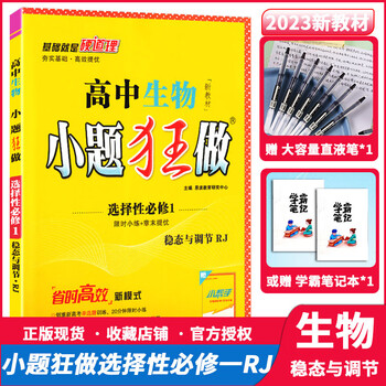 2023新教材版 高中小题狂做生物选择性必修1一人教版RJ 高二小题狂练同步生物选修1稳态与调节教材课