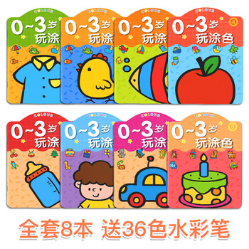 0-3岁儿童画画本幼儿园画图本手绘画册涂鸦填色绘本宝宝涂颜色填充画图画本涂色书小孩涂画启蒙入门画本套 全套8本-带36色水彩笔【适用于0-3岁】