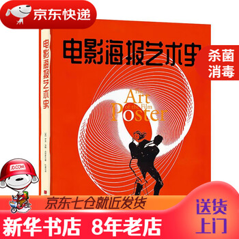 【新华书店 正版书籍】电影海报艺术史(精)伊恩·海顿·史密斯中国画报出版社 正版图书绘本