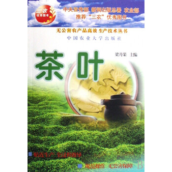 茶叶/无公害农产品高效生产技术丛书