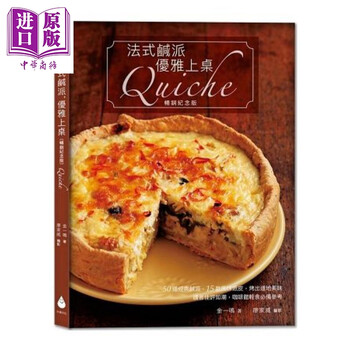 法式咸派,优雅上桌（纪念版）Quiche 港台原版 金一鸣 水滴文化 西点烘焙