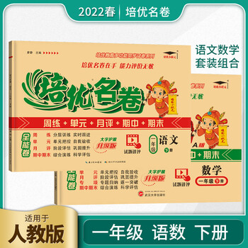 培优名卷 一年级（1年级） 语数 可选版本上下册 单元同步试卷附答案 下册 语文