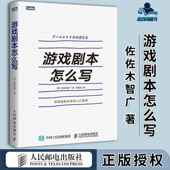 包邮 游戏剧本怎么写 佐佐木智广 人民邮电出版社