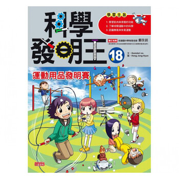 科学发明王18运动用品发明赛儿童专注力逻辑思维训练子启蒙漫画 港台图书
