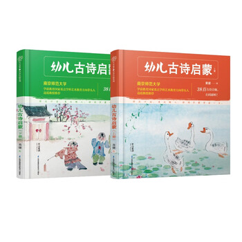 幼儿古诗启蒙：上下册（汉竹)