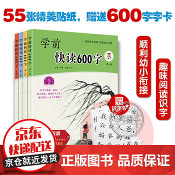 3-7岁 学前快读600字 赠-识字卡1套（套装4册）快速识字，了解汉字文化，引起阅读兴趣，一年级生字同步，顺利幼小衔接。大语文启蒙绘本，从识字到自主阅读 [3-6岁] 学前快读600字(套装4册)
