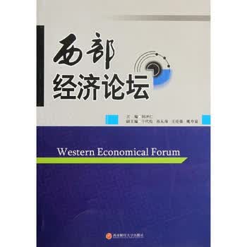 西部经济论坛【正版图书，放心下单】