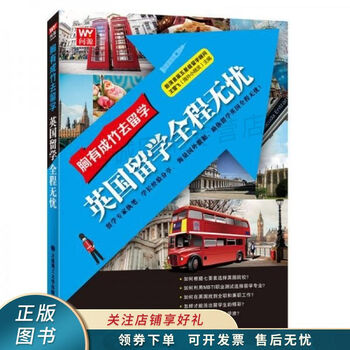 胸有成竹去留学：英国留学全程无忧 王雪飞
