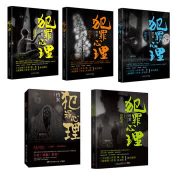 犯罪心理档案套装新版（全5册）