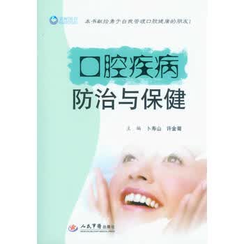 口腔疾病防治与保健 卜寿山 人民军医出版社【正版图书】