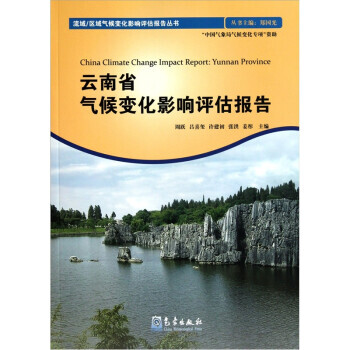 云南省气候化影响评估报告 周跃 气象出版社