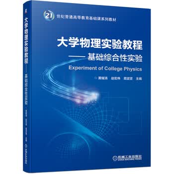 大学物理实验教程 基础综合性实验