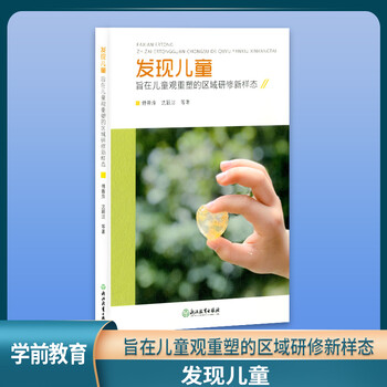 发现儿童     旨在儿童观重塑的区域研修新样态  浙江教育出版社