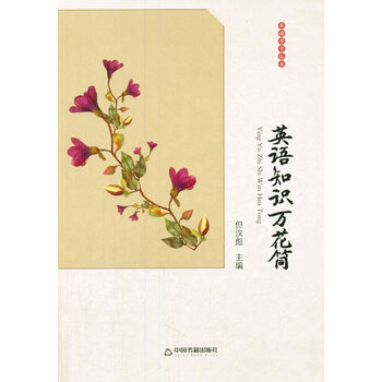 英语学习丛书—英语知识万花筒 9787506833158
