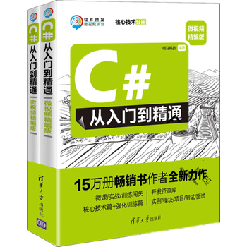 C#从入门到精通（微视频精编版）