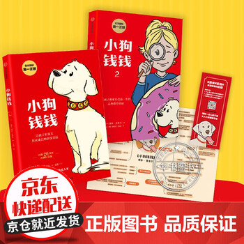 【挑选】小狗钱钱1-2 20周年珍藏纪念版 让孩子和家长共同成长的金钱童话 引导孩子正确理财 中信出版图书 小狗钱钱(全2册)