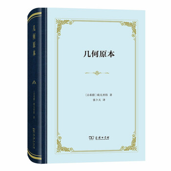 【网 正版书籍】几何原本