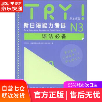 【正版图书】TRY新日语能力考试N3语法必备 [日] ABK（公益财团法人亚洲学生文化协会） 著 世界图书出版公