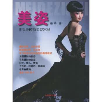 美姿:非专业模特美姿案例 杨子 著 中国摄影出版社 9787802363755