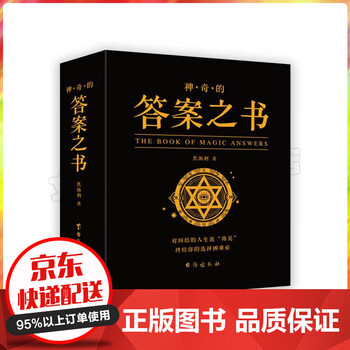 神奇的答案之书（台海版）