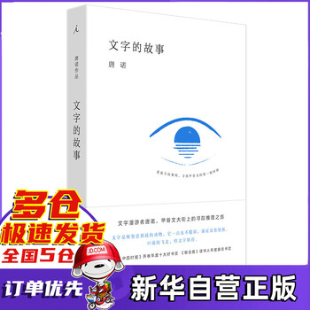 文字的故事