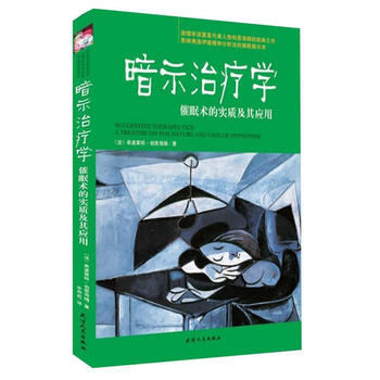 暗示治疗学:催眠术的实质及其应用 (法)伯恩海姆【正版书】