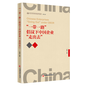 “一带一路”倡议下中国企业“走出去”
