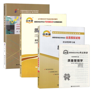 自考教材 00153 质量管理学 自考教材 自考通考纲解读 自考通全真模拟试卷 附历年真题 全套3本