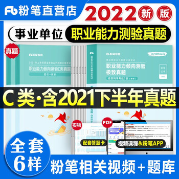 2022新版现货】粉笔事业编自然科学专技c类事业单位考试用书2022真题试卷教材 职业能力倾向测验+综合应用能力 内蒙古安徽云南四川贵州湖北广西甘肃 （自然科学专技C类）职业能力  真题 2本