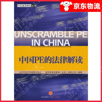 【单本自选】币金融投资理财类书籍 中国PE的法律解读