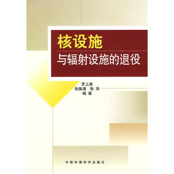 核设施与辐射设施的退役 罗上庚,张振涛,张华　编著