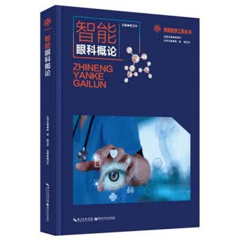 智能眼科概论9787570607167