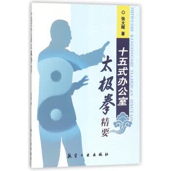 十五式办公室太极拳精要