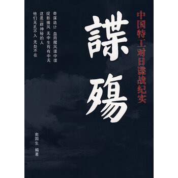 谍殇-中国特工对日谍战纪实 南国生 编著 9787802144613