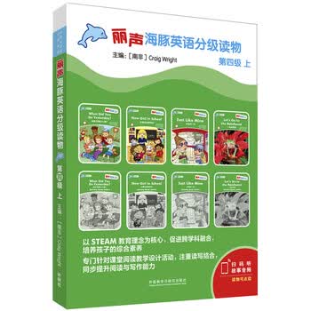 丽声海豚英语分级读物 第四级上（套装共8册）