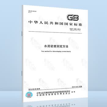 全新正版 GB/T 208-2014 水泥密度测定方法