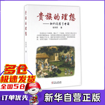 贵族的理想--他们支撑了中国