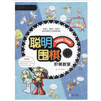 聪明围棋阶梯教室(11速成围棋姊妹篇)