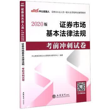 证券市场基本法律法规考前冲刺试卷(2020版证券业从业人员一般从业资格考试辅导教