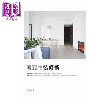 零杂物装修术 港台原版 Phyllis 方智出版 室内设计 空间布置 装潢实务