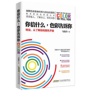 你信什么，色彩告诉你 马晓玲【正版书】