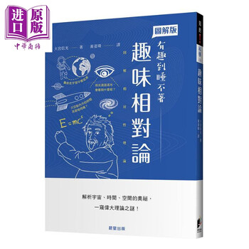趣味相对论 港台原版 大宫信光 晨星 科普