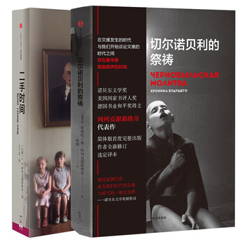 二手时间&切尔诺贝利的祭祷共2册