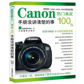 Canon 热门单反100%:手册没讲清楚的事 9787802368958【正版图书 可开发票】