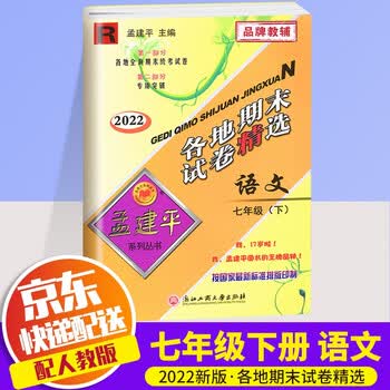 2022新版孟建平系列丛书各地期末试卷精选七年级下册部编人教版北师版初一同步训练考试模拟卷 七年级下册 语文 人教版