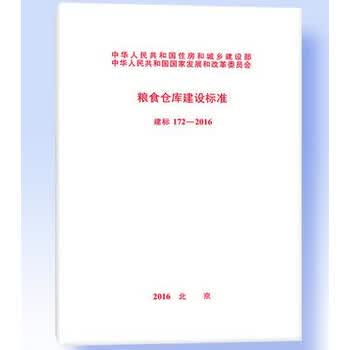 建标172-2016  粮食仓库建设标准