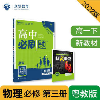 高中必刷题高一下 物理 必修 第三册 YJ粤教版 2022（新教材）理想树
