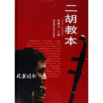 二胡教本 陈耀山编著 湖北科学技术出版社