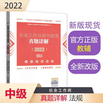 社会工作者2022教材 （中国社会出版社官方正版）社会工作法规与政策真题详解（中级教辅）2022年